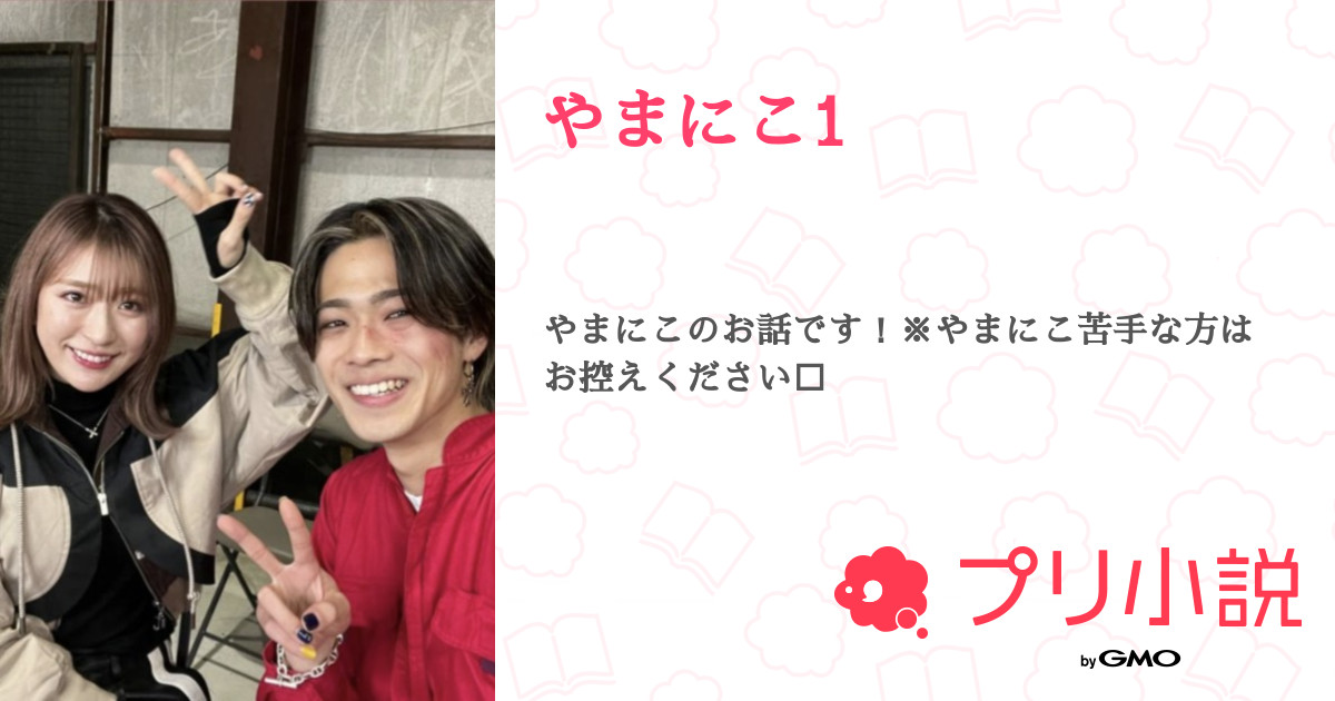 やまにこ1 全15話 【連載中】（🐊 Kannna🐷💗さんの小説） 無料スマホ夢小説ならプリ小説 Bygmo